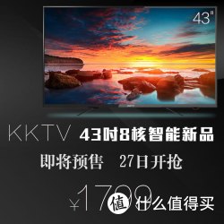 kktv K43 43吋8核阿里云led液晶电视（预约）-什么值得买